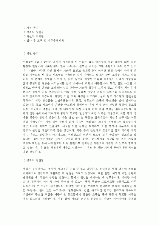 서해철도_2급_기술안전_BEST 우수 자기소개서