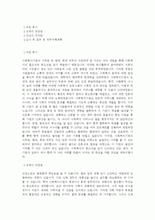 사회복지기관 사무원, 행정, 회계 직원 예문 자기소개서 BEST 우수