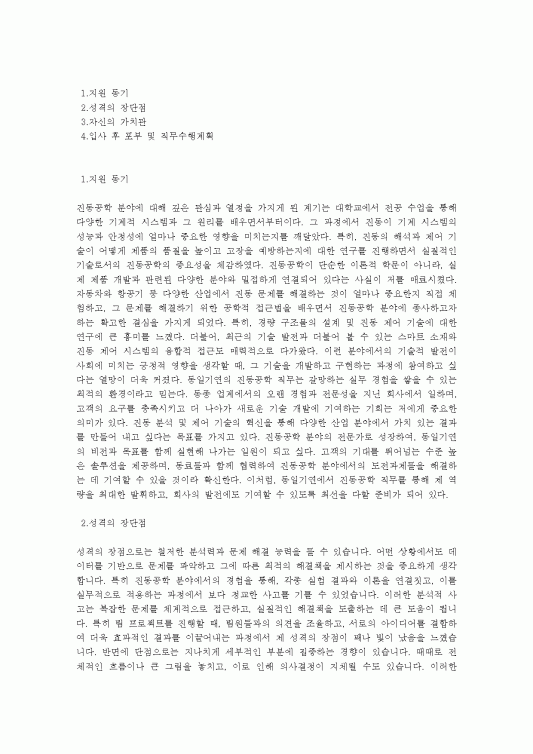 동일기연 진동공학 직무 BEST 우수 자기소개서 자소서