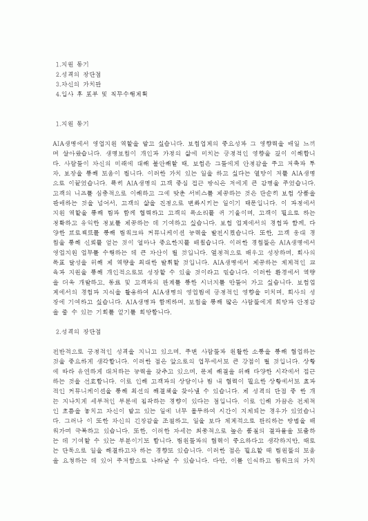 AIA생명_영업지원_BEST 우수 자기소개서
