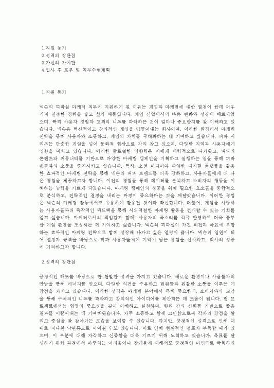 넥슨 피파실_마케터 직무 BEST 우수 자기소개서 자소서
