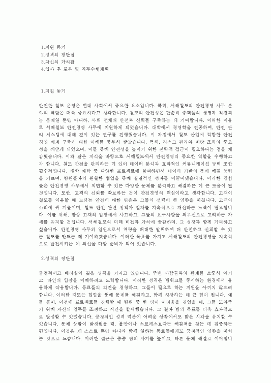 서해철도_안전경영_사무(회계)_BEST 우수 자기소개서