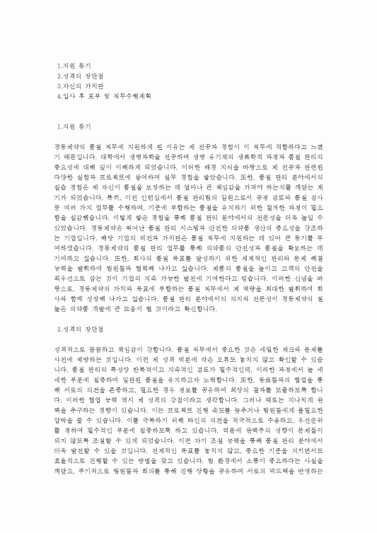 경동제약(보훈특별채용) [보훈특별채용]품질 직무 BEST 우수 자기소개서 자소서