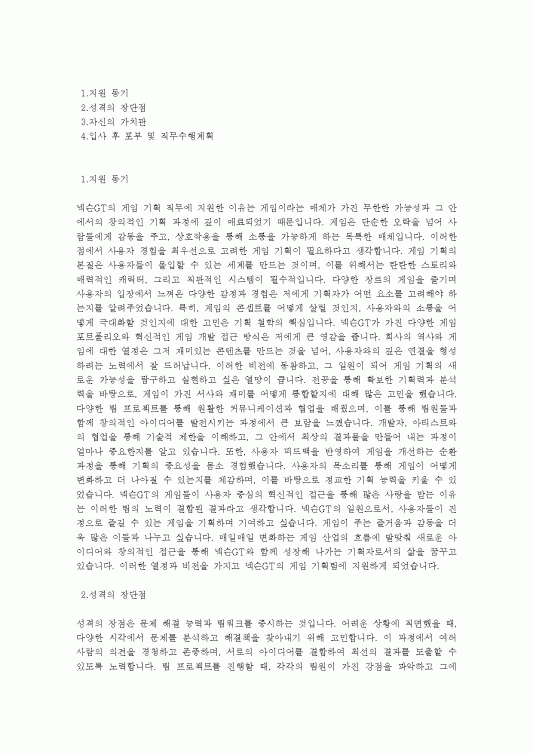 넥슨GT [경력]게임 기획 직무 BEST 우수 자기소개서 자소서