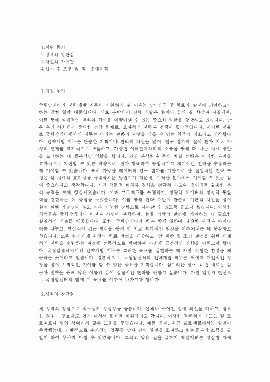 국립암센터 전략개발 직무 BEST 우수 자기소개서 자소서