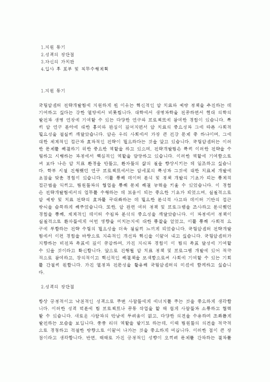 국립암센터 전략개발팀 직무 BEST 우수 자기소개서 자소서
