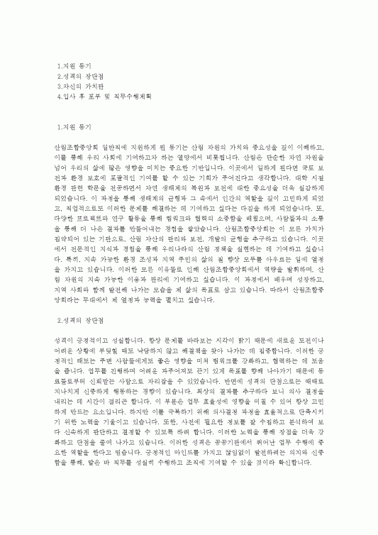 산림조합중앙회 일반직(8급) 직무 BEST 우수 자기소개서 자소서