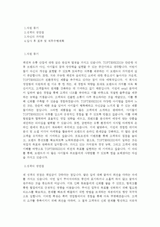 신성통상_TOPTENKIDS-영업팀_BEST 우수 자기소개서