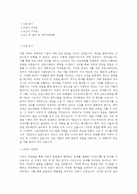 넥슨GT 게임프로그래머 직무 BEST 우수 자기소개서 자소서
