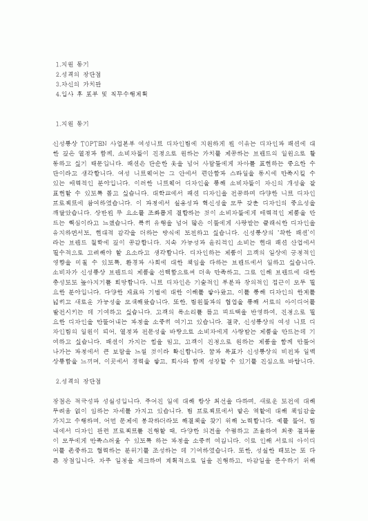 신성통상_TOPTEN사업본부-여성니트디자인팀_BEST 우수 자기소개서