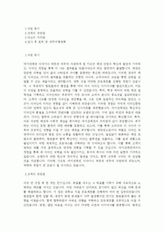 에이션패션 디자이너 (파트장) 직무 BEST 우수 자기소개서 자소서