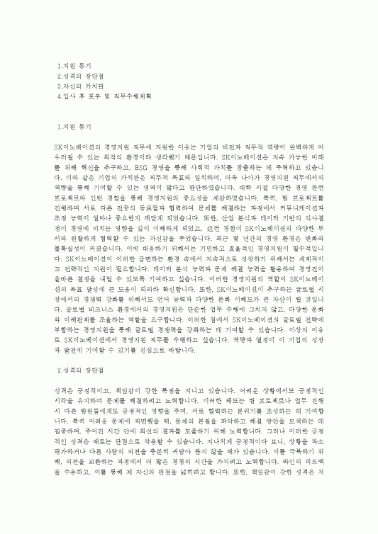 SK이노베이션 경영지원 직무 BEST 우수 자기소개서 자소서
