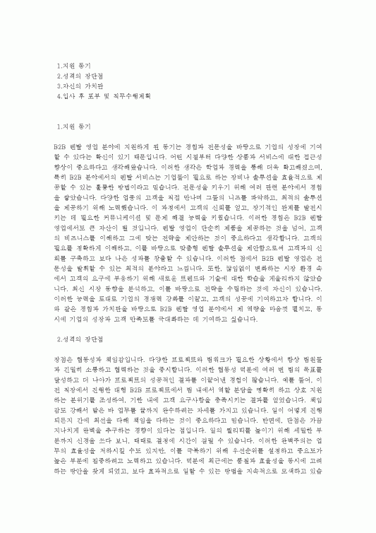 AJ(경력)_B2B렌탈영업_BEST 우수 자기소개서