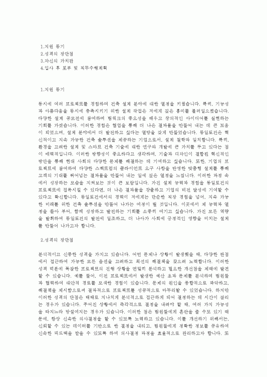 동일토건_설계_BEST 우수 자기소개서