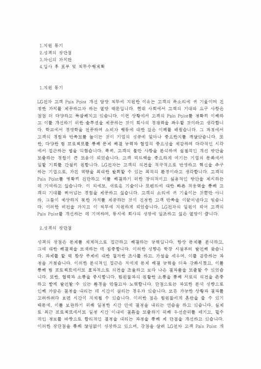 LG전자 고객 Pain Point 개선 담당 직무 BEST 우수 자기소개서 자소서