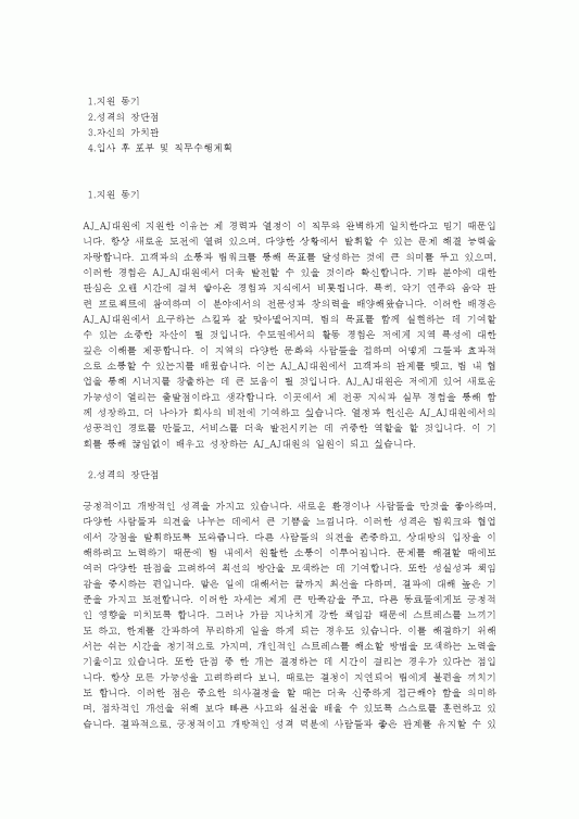 AJ_AJ대원-신입-기타-수도권_BEST 우수 자기소개서