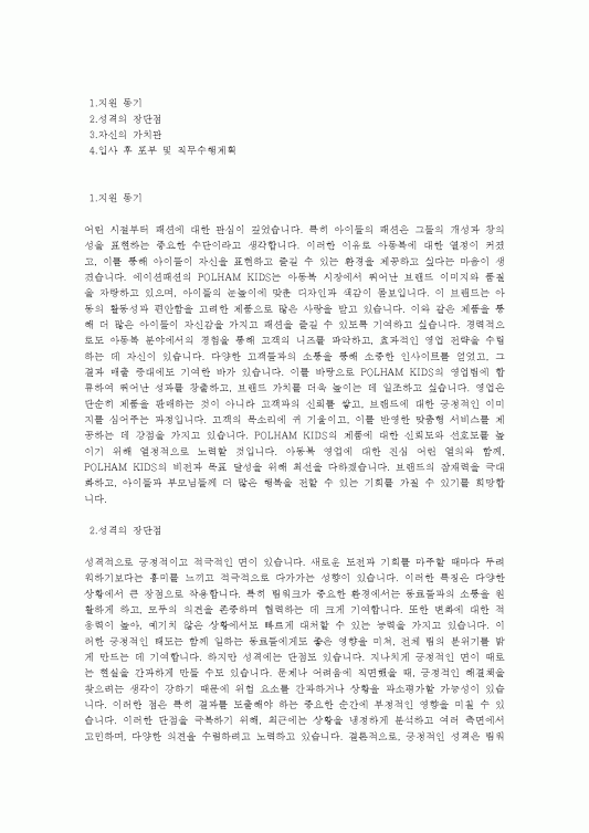 에이션패션_POLHAM KIDS 영업 (경력)_BEST 우수 자기소개서