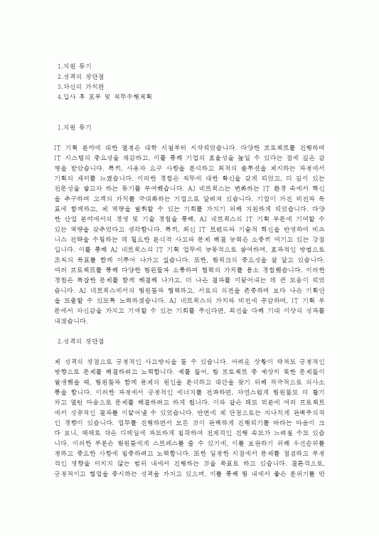 AJ_[AJ 네트웍스 지주부문] IT 기획_BEST 우수 자기소개서