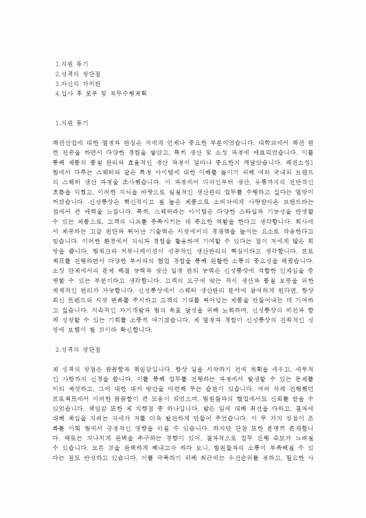 신성통상_생산관리 패션소싱1팀(스웨터)_BEST 우수 자기소개서