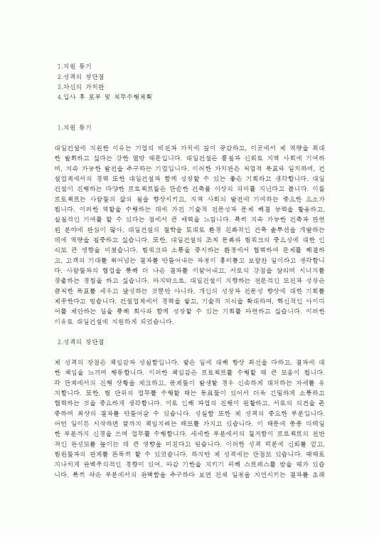 대일건설_BEST 우수 자기소개서