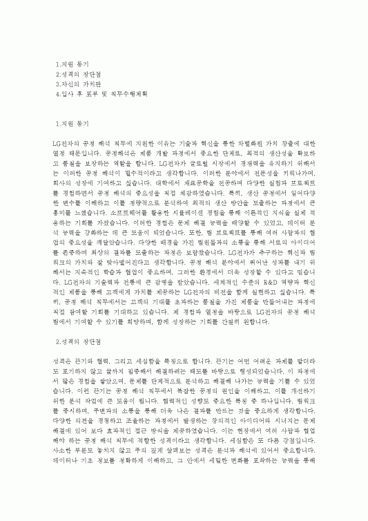 LG전자 공정 해석 직무 BEST 우수 자기소개서 자소서