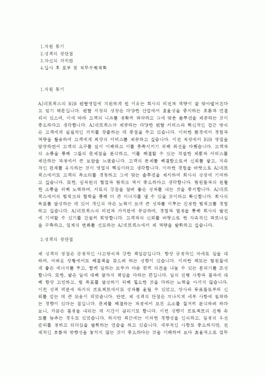 AJ_[AJ네트웍스 렌탈]렌탈영업(B2B)_BEST 우수 자기소개서