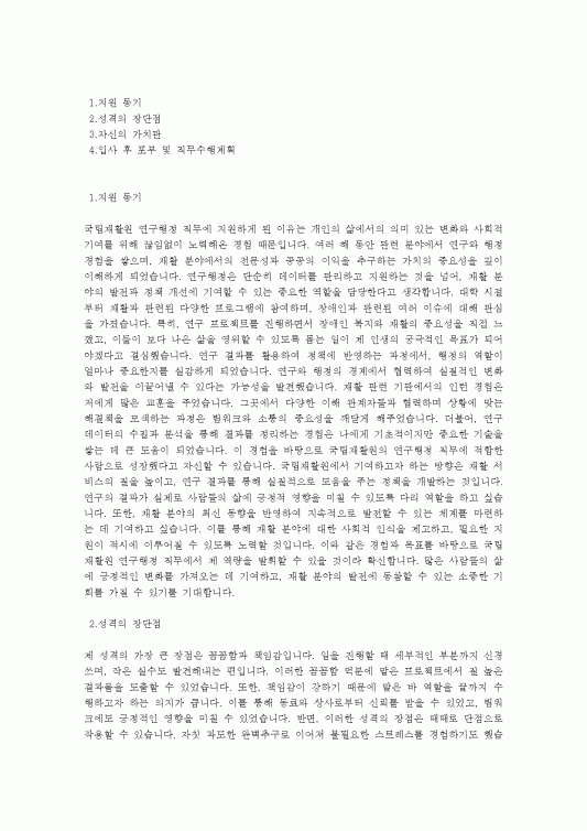 국립재활원 연구행정 직무 BEST 우수 자기소개서 자소서