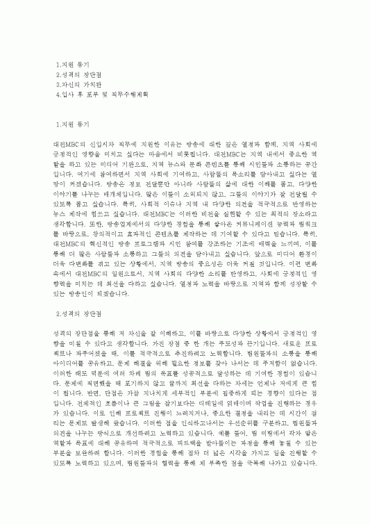 대전MBC 신입시자 직무 BEST 우수 자기소개서 자소서