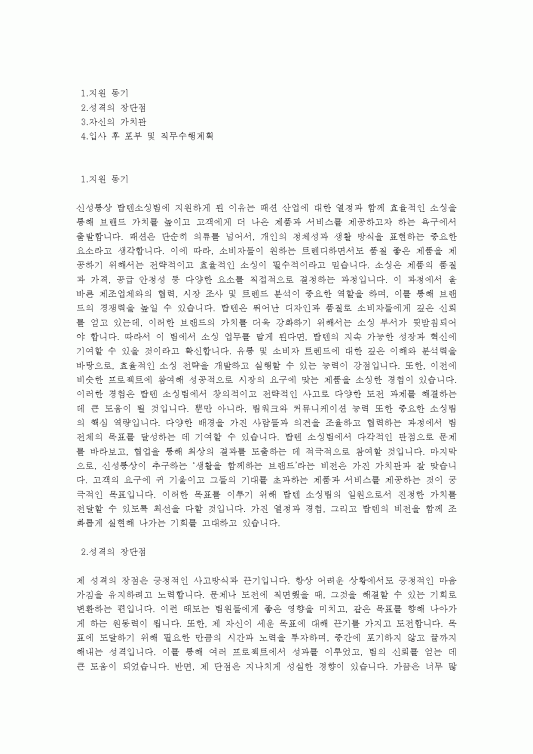 신성통상_소싱본부-탑텐소싱팀_BEST 우수 자기소개서