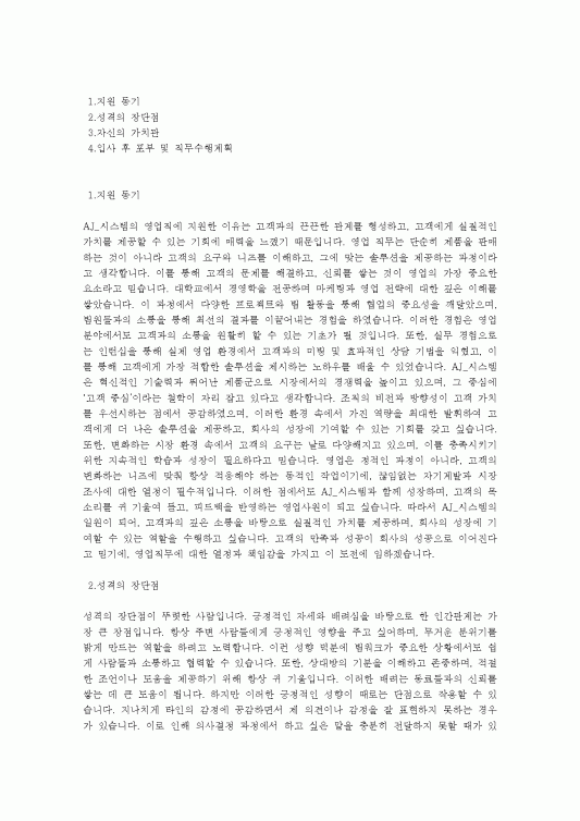 AJ_시스템 영업_BEST 우수 자기소개서