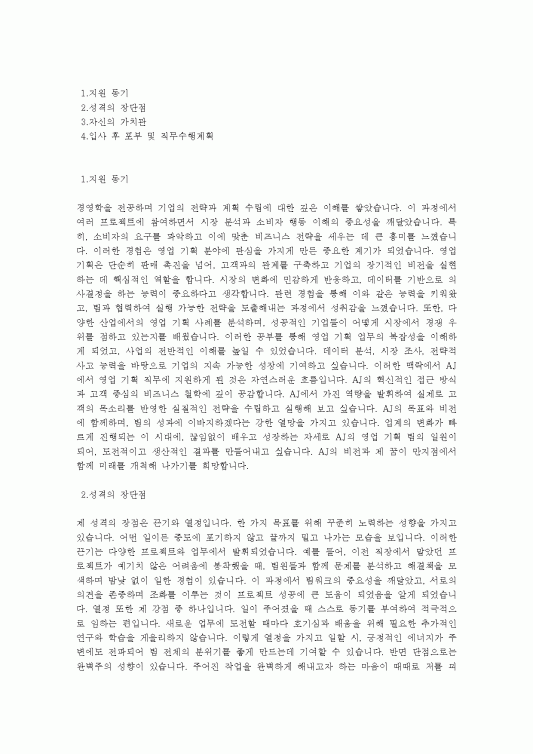AJ_영업기획_BEST 우수 자기소개서