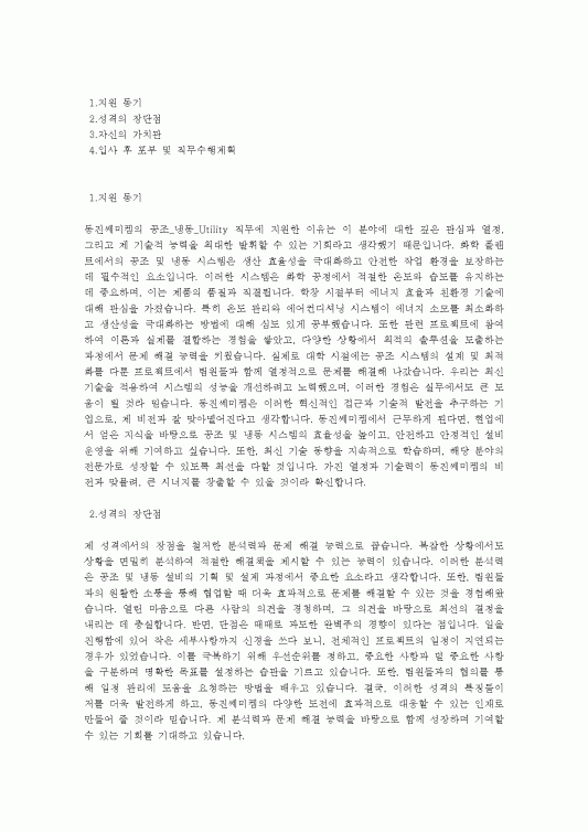 동진쎄미켐 공조_냉동_Utility (화학 Plant 설비 기획 및 설계) 직무 BEST 우수 자기소개서 자소서