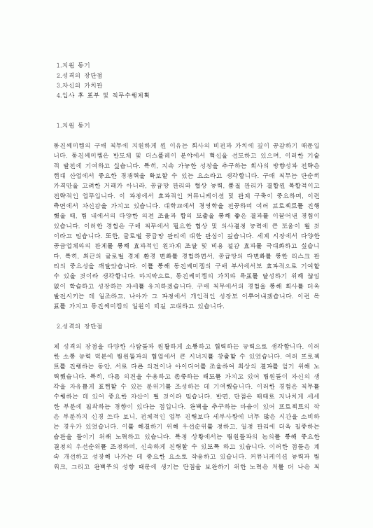 동진쎄미켐 구매 직무 BEST 우수 자기소개서 자소서