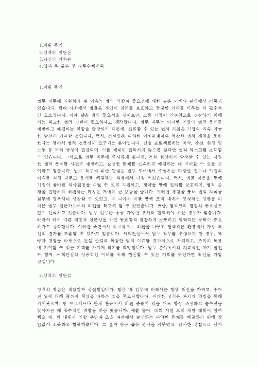 서희건설 법무 직무 BEST 우수 자기소개서 자소서