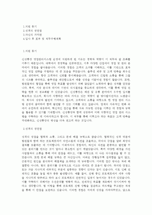 신성통상_영업관리시스템 운영_BEST 우수 자기소개서