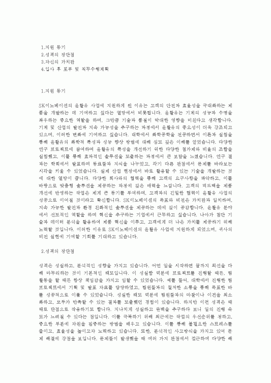 SK이노베이션 윤활유 사업기획 직무 BEST 우수 자기소개서 자소서