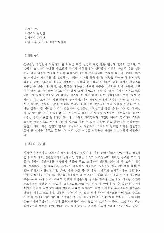 신성통상_영업팀(성인)_BEST 우수 자기소개서