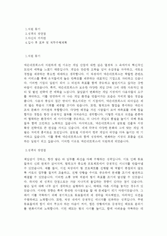 넥슨네트웍스 BEST 우수 자기소개서 자소서