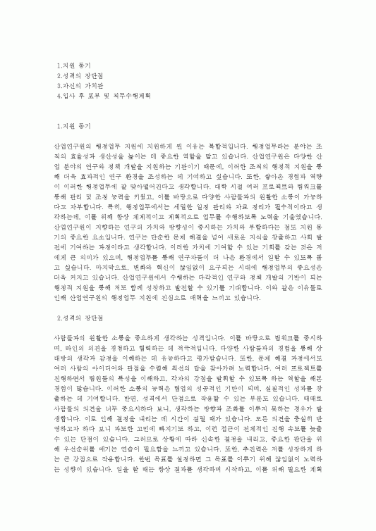 산업연구원_행정업무지원_BEST 우수 자기소개서