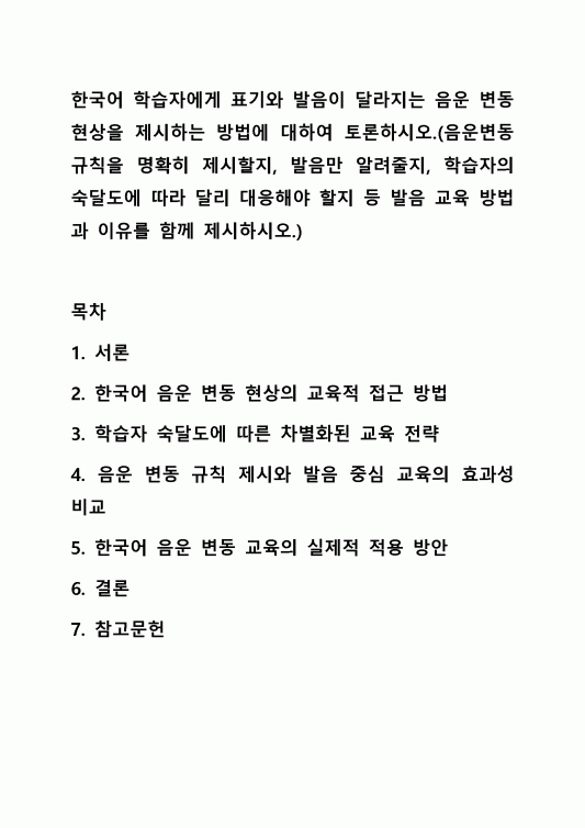 한국어 학습자에게 표기와 발음이 달라지는 음운 변동 현상을 제시하는 방법에 대하여 토론하시오.(음운변동 규칙을 명확히 제시할지, 발음만 알려줄지, 학습자의 숙달도에 따라 달리 대응해야 할지 등 발음 교육 방법과 이유를 함께 제시하시오.)