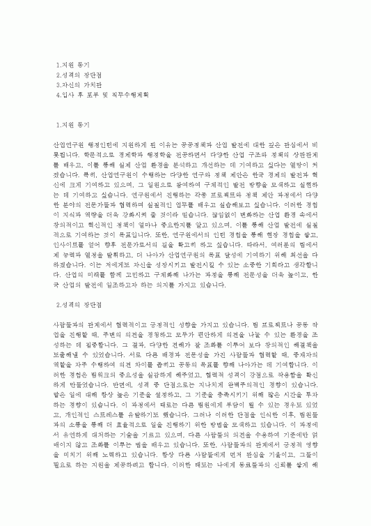 산업연구원_행정인턴_BEST 우수 자기소개서