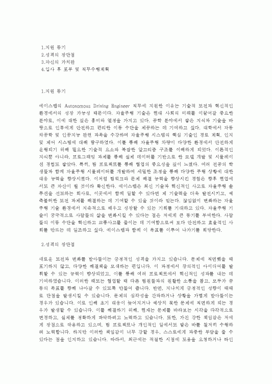 에이스랩 [Software_System Engineering] Autonomous Driving Engineer (인턴_신입) 직무 BEST 우수 자기소개서 자소서