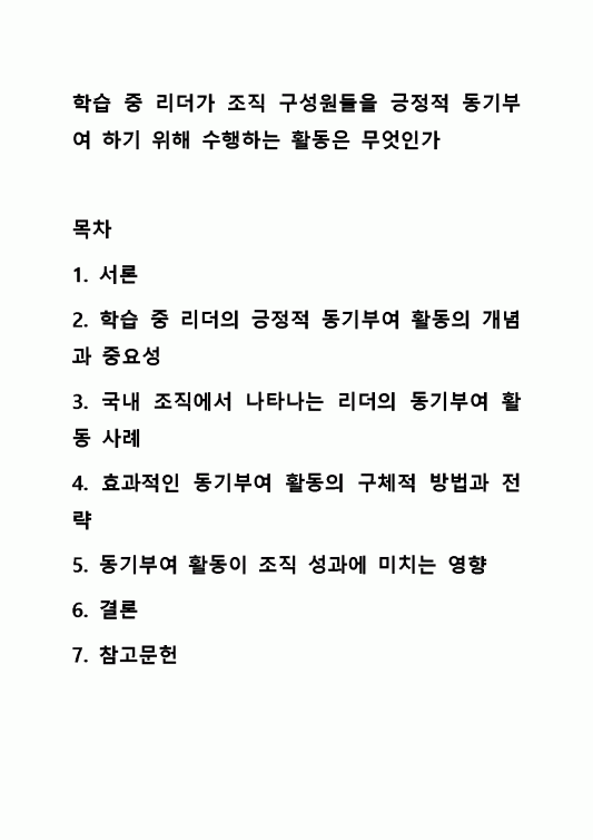 학습 중 리더가 조직 구성원들을 긍정적 동기부여 하기 위해 수행하는 활동은 무엇인가