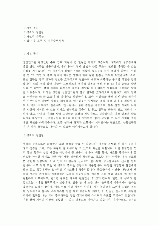 산업연구원_행정인턴_홍보 업무 지원_BEST 우수 자기소개서