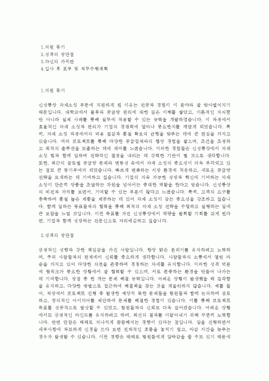 신성통상_자재소싱_BEST 우수 자기소개서