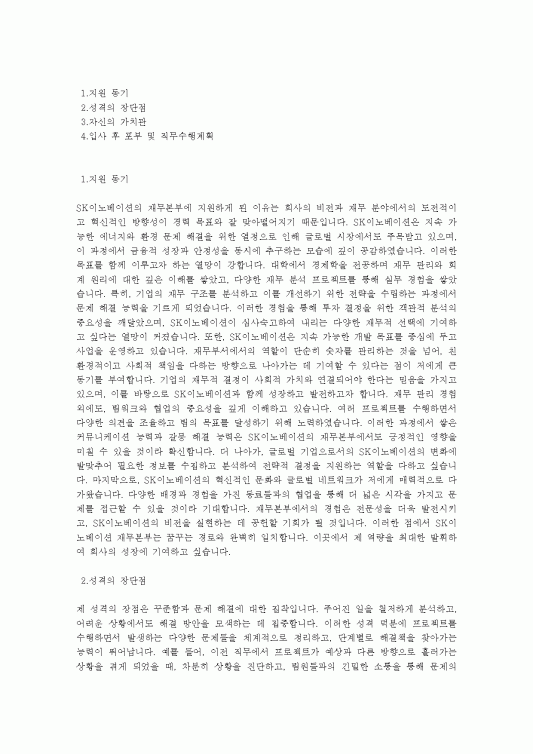 SK이노베이션 재무본부 직무 BEST 우수 자기소개서 자소서