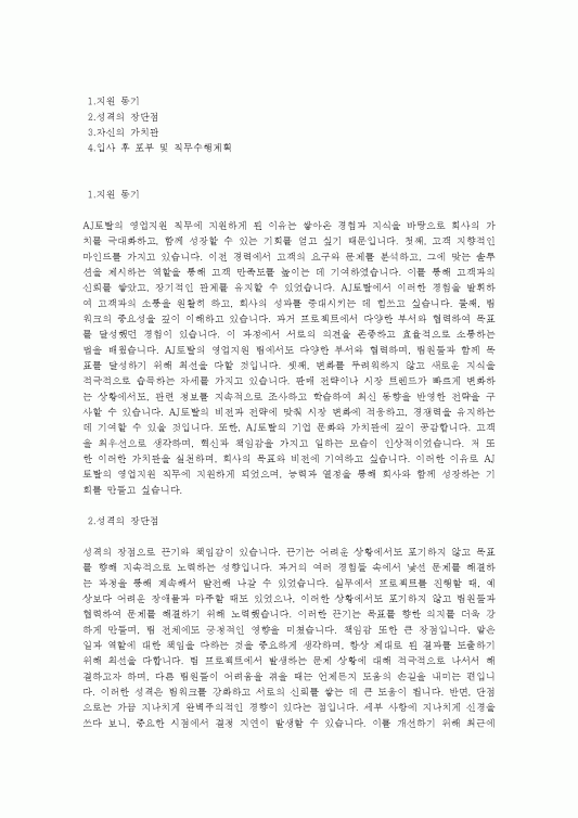 AJ가족 AJ토탈_영업지원(신입_경력) 직무 BEST 우수 자기소개서 자소서