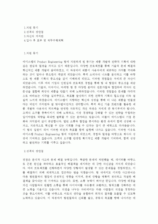 에이스랩_[Product Engineering] Strategic Planning_BEST 우수 자기소개서