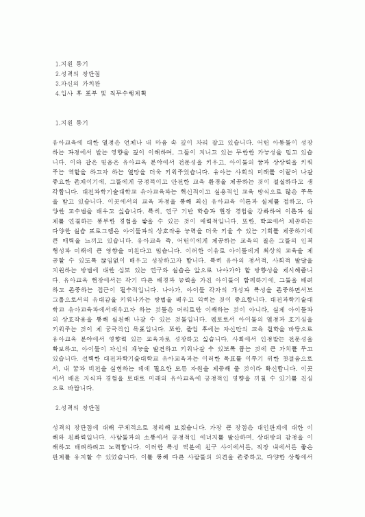 대전과학기술대학교 유아교육과 학업계획서 BEST 우수