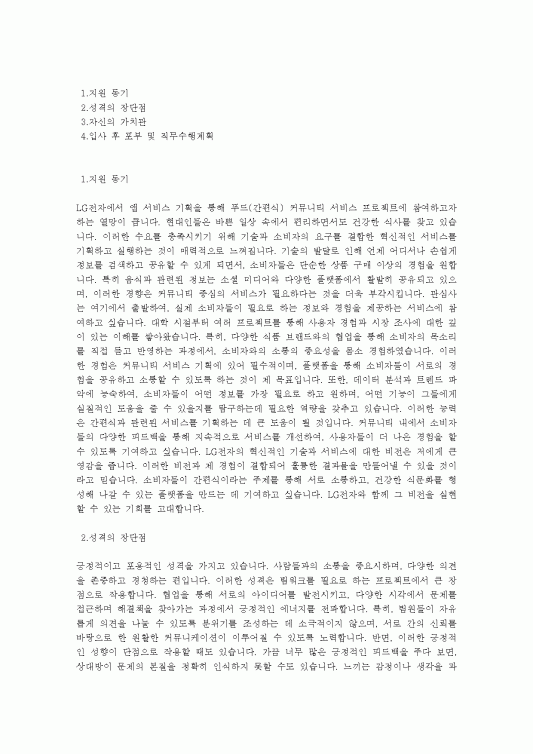 LG전자 앱 서비스 기획_푸드(간편식) 커뮤니티 프로젝트 직무 BEST 우수 자기소개서 자소서